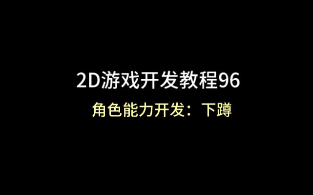unity 2D游戏开发教程96:(角色能力开发:下蹲)