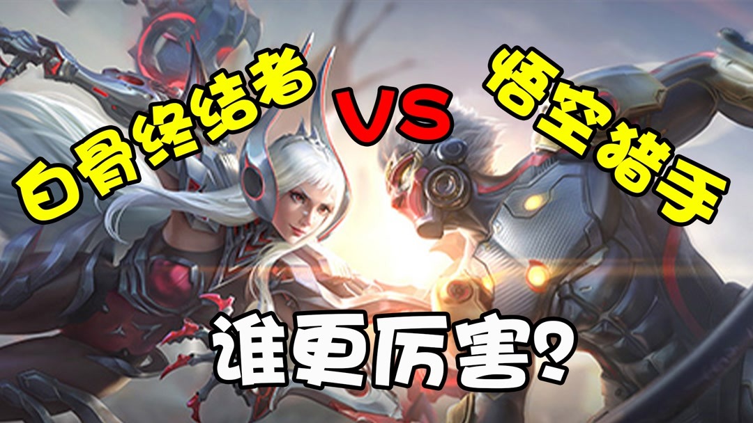 生化模式4.0大更新!白骨终结者VS悟空猎手,谁更强?