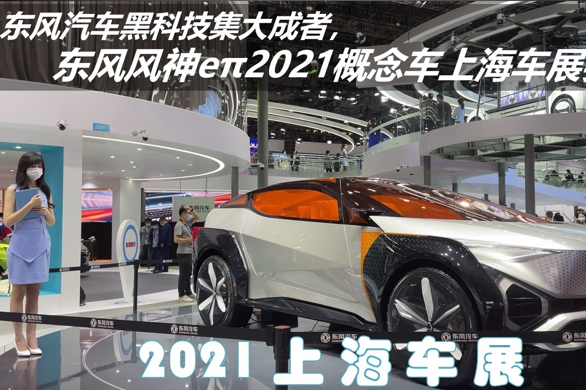 东风汽车黑科技集大成者,东风风神eπ2021概念车上海车展实拍