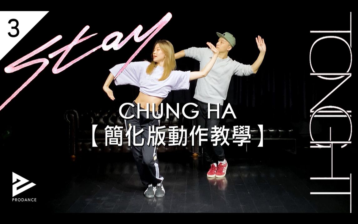 CHUNG HA - Stay Tonight 简易版 |【KPOP 韩舞教学教程】第3部分