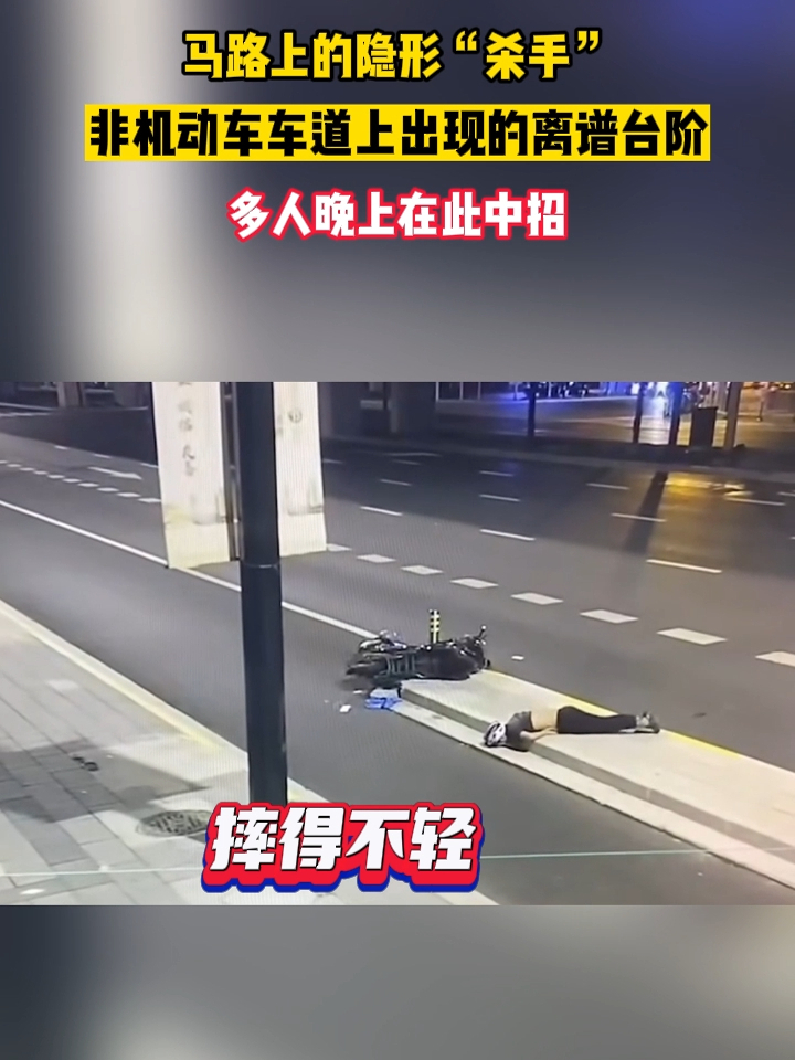 非机动车车道上出现的离谱台阶,多人晚上在此中招