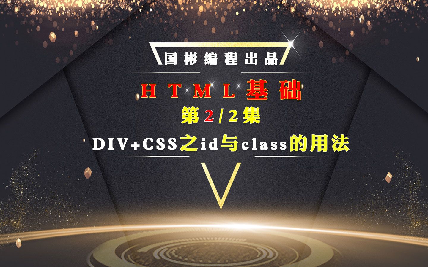 零基础学网站开发之div+css中id与class的用法二