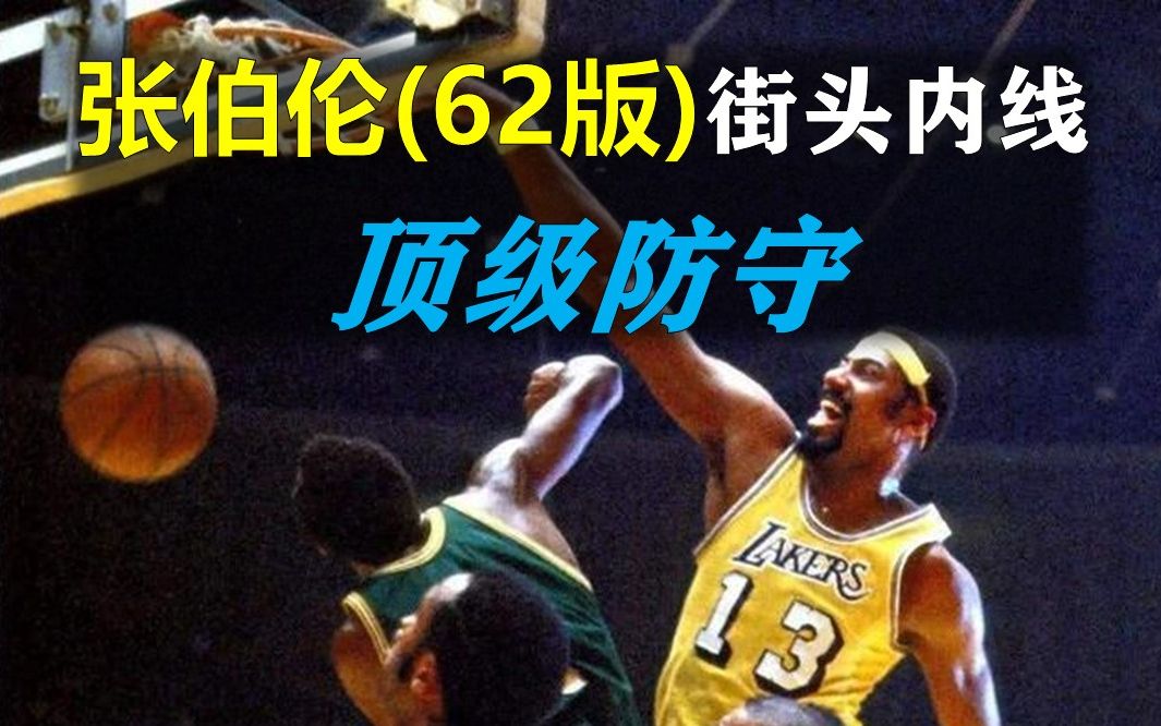 【NBA2K Online】张伯伦(62版) 街头内线顶级防守!