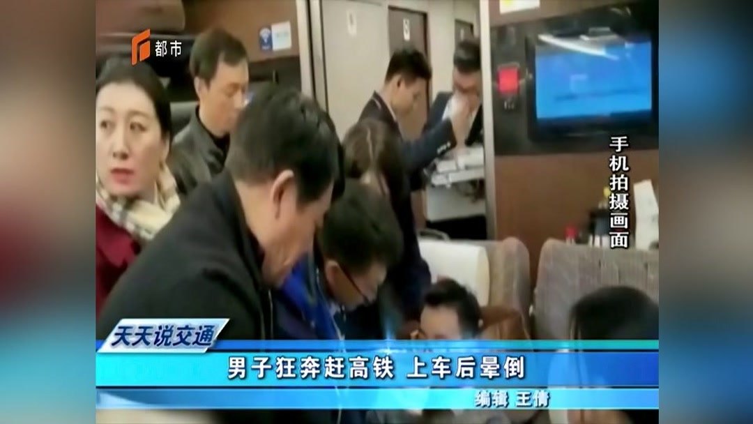 男子狂奔赶高铁 上车后晕倒