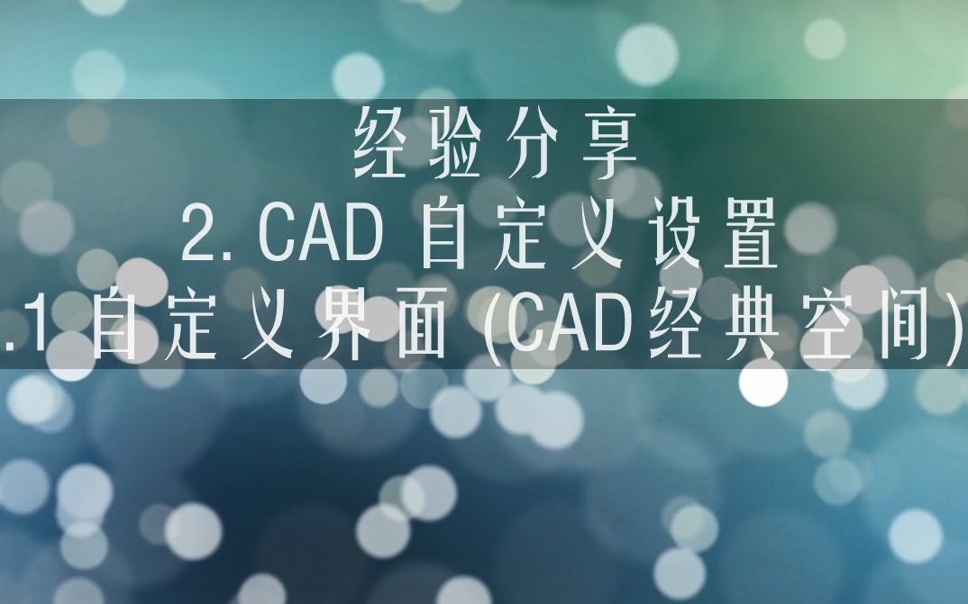 【教程】 2.1 CAD 自定义界面(还原CAD经典空间)