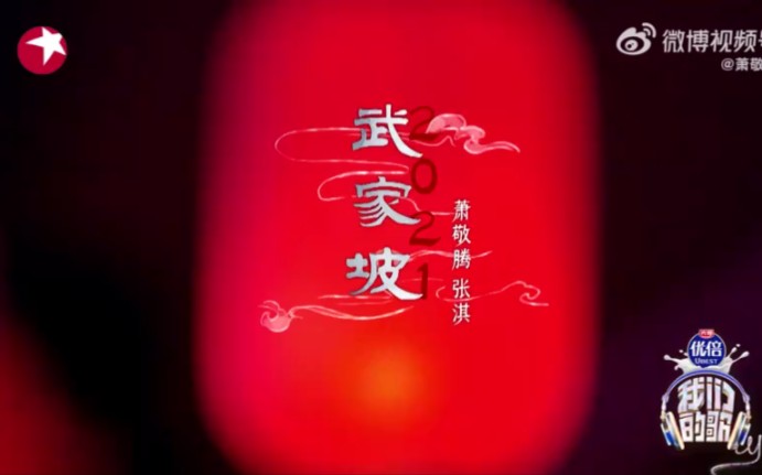 《武家坡2021》萧敬腾&张淇live完整版,我们的歌4(含排练画面)