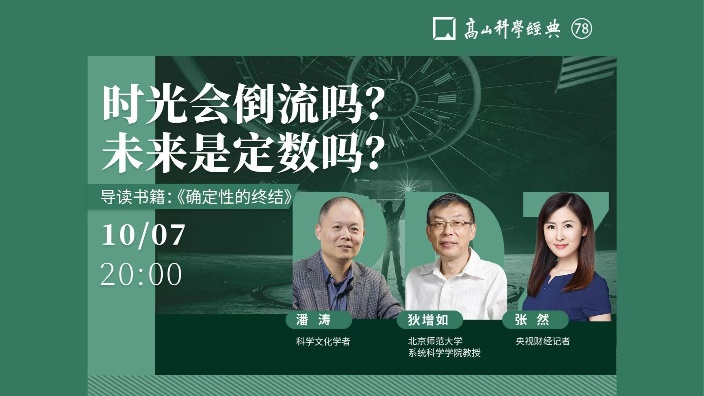 【直播回放】狄增如院士导读《确定性的终结》 2023年10月7日19点场