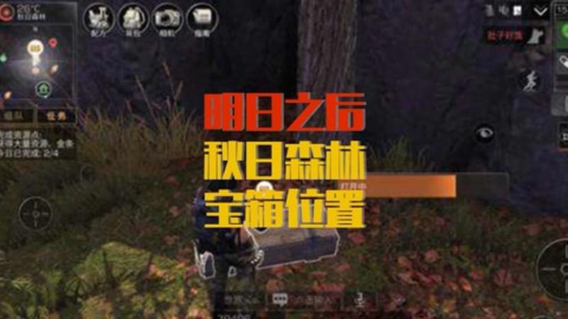 明日之后秋日森林宝箱技巧