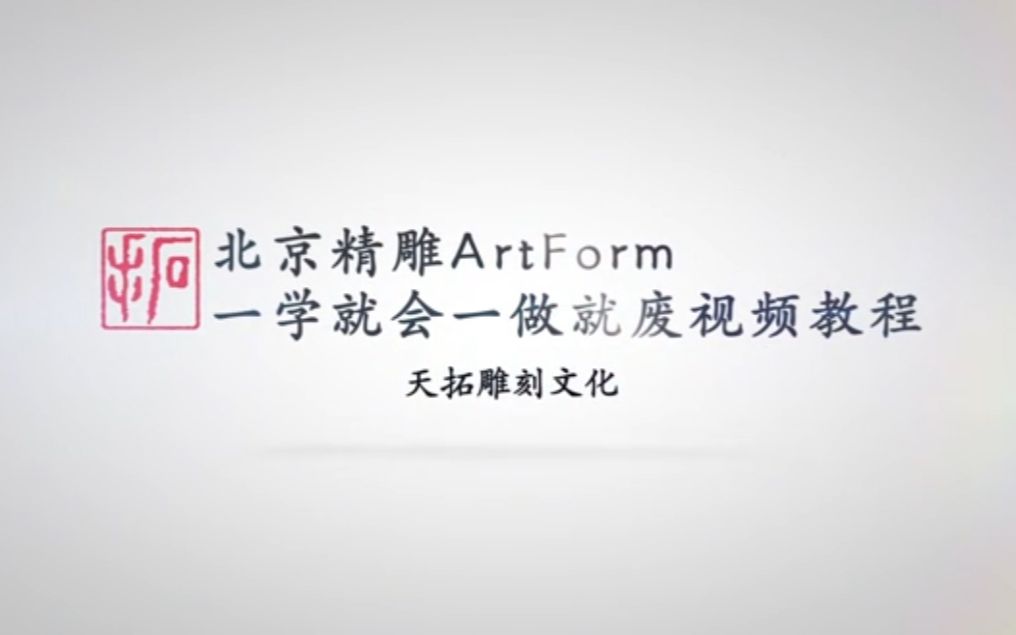 ...北京精雕ARTFORM3.0教程福字灯笼板路径详解3 基本路径知识 轮廓...