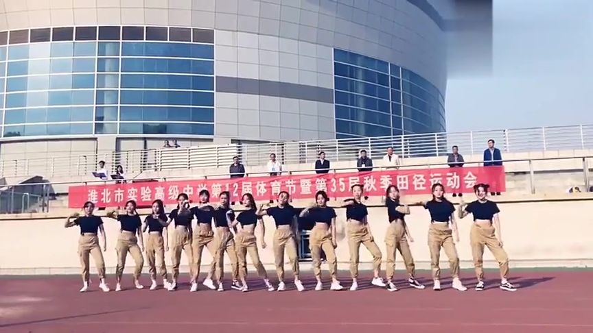 终于不是别人的学校了,运动会上学姐们的舞蹈表演,太好看了