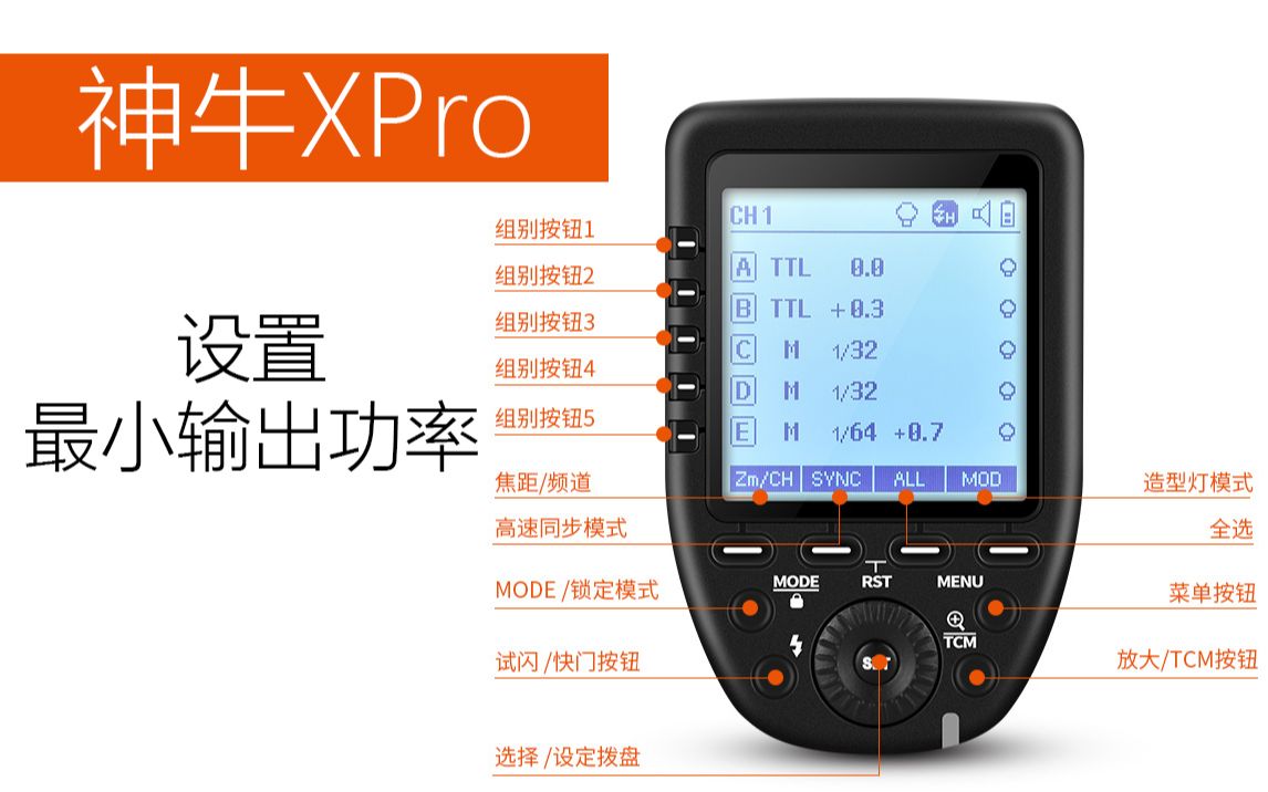 神牛X-Pro引闪器如何设置最小输出功率