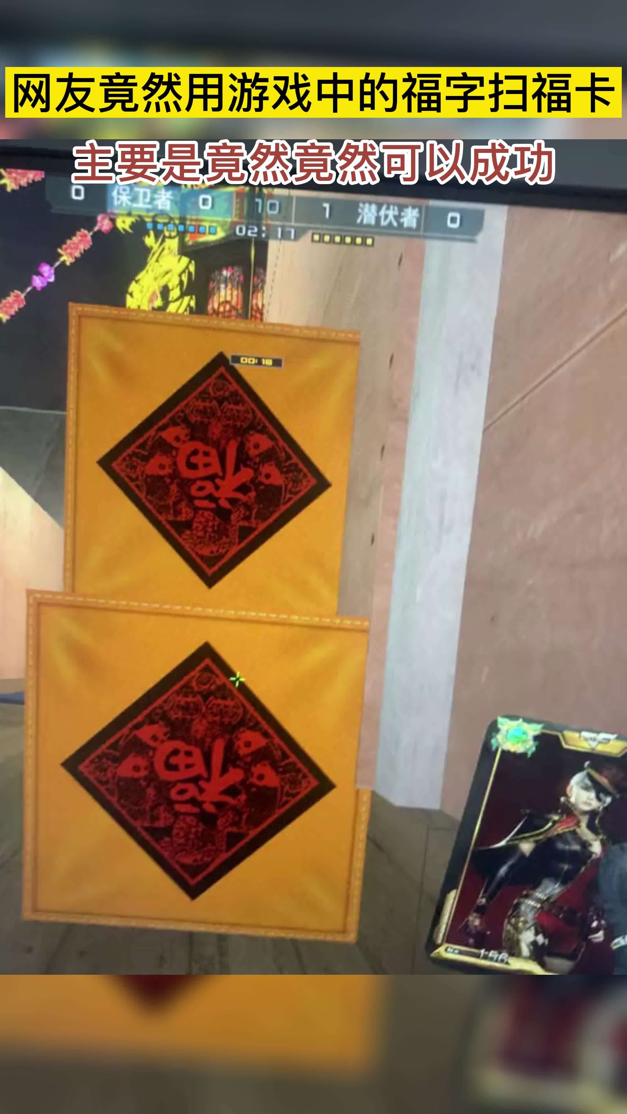 网友竟然用游戏中的福字扫福卡,主要是竟然竟然可以成功
