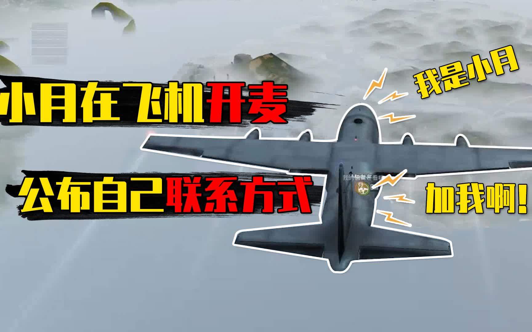 和平精英:小月在飞机上开麦!公布了自己联系方式?
