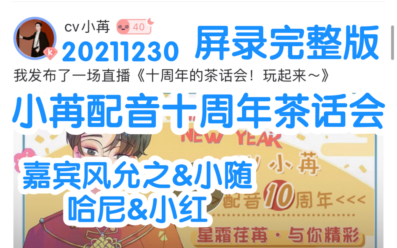 【CV小苒】20211230小苒配音十周年茶话会 克拉直播【屏录完整版】...