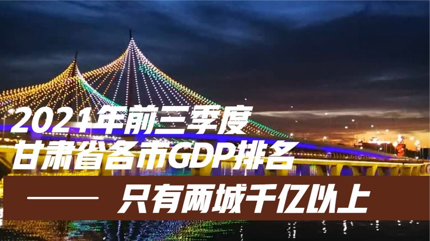 2021年前三季度甘肃省各市GDP排名:只有两城千亿以上