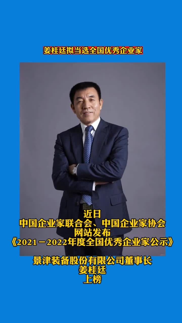 姜桂廷拟入选全国优秀企业家