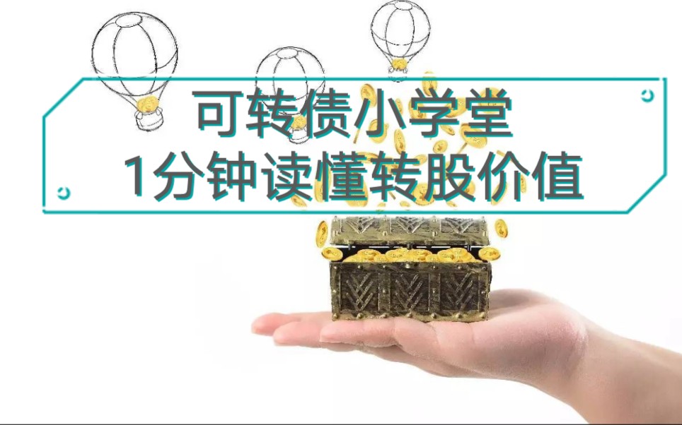 可转债小学堂:1分钟了解转股价值