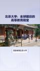 北京大学的介绍