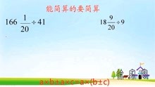 六年级数学分数的简便计算,考试时能简便计算的必须简便计算