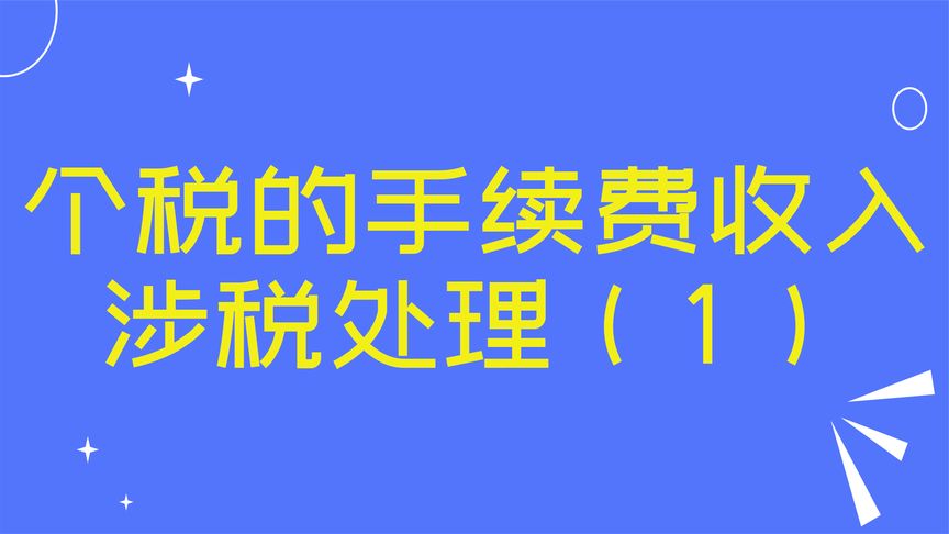 个税的手续费收入涉税处理(1)