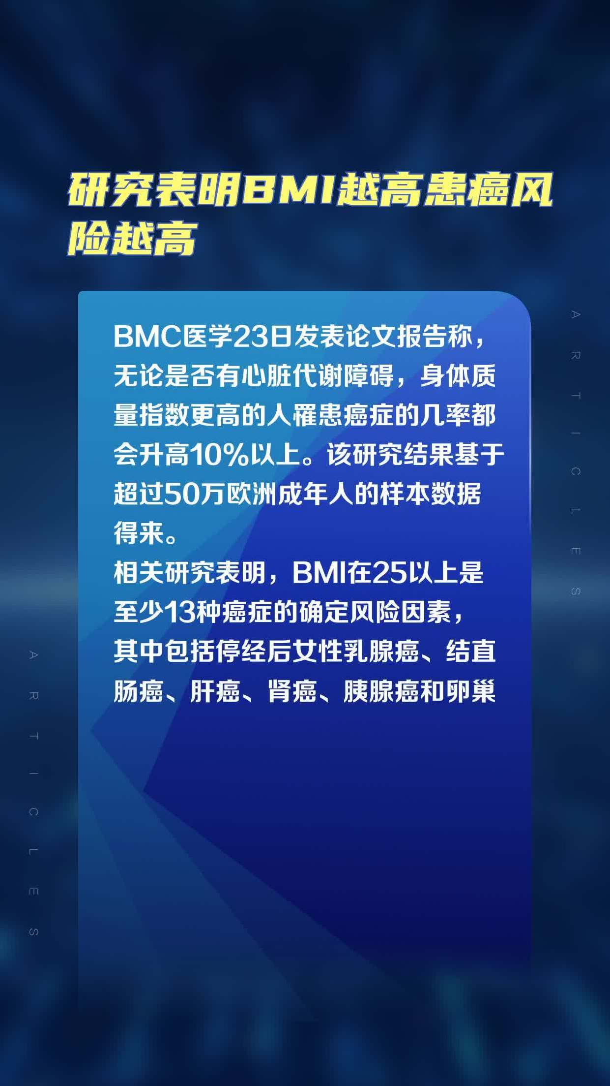 研究表明BMI越高患癌风险越高