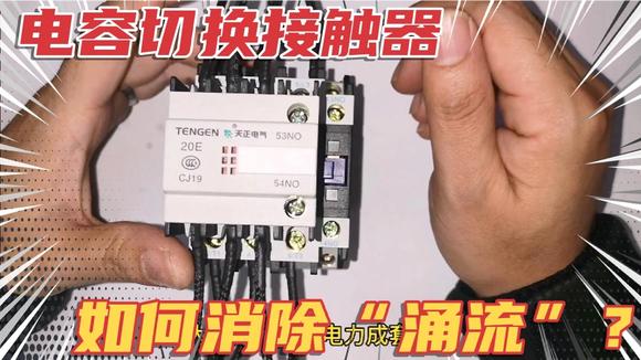 电容切换接触器,如何通过巧妙的磁吸结构“瞬间”消除百倍涌流?