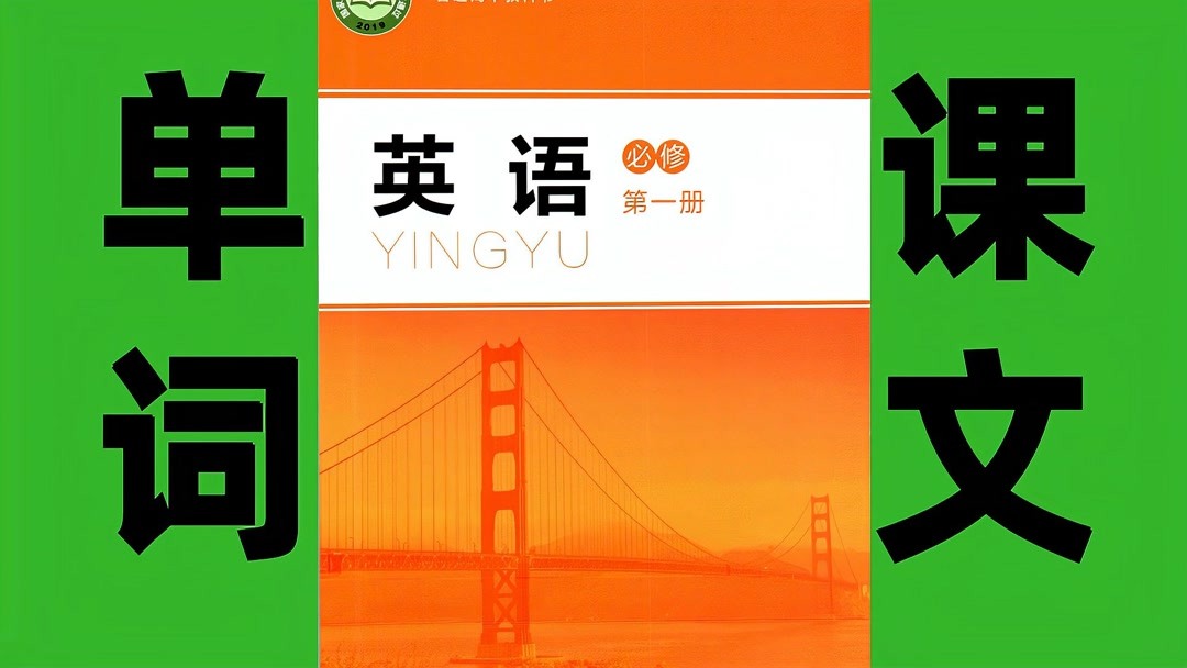 北师大高中英语教材 unit 2 lesson 2——单词表