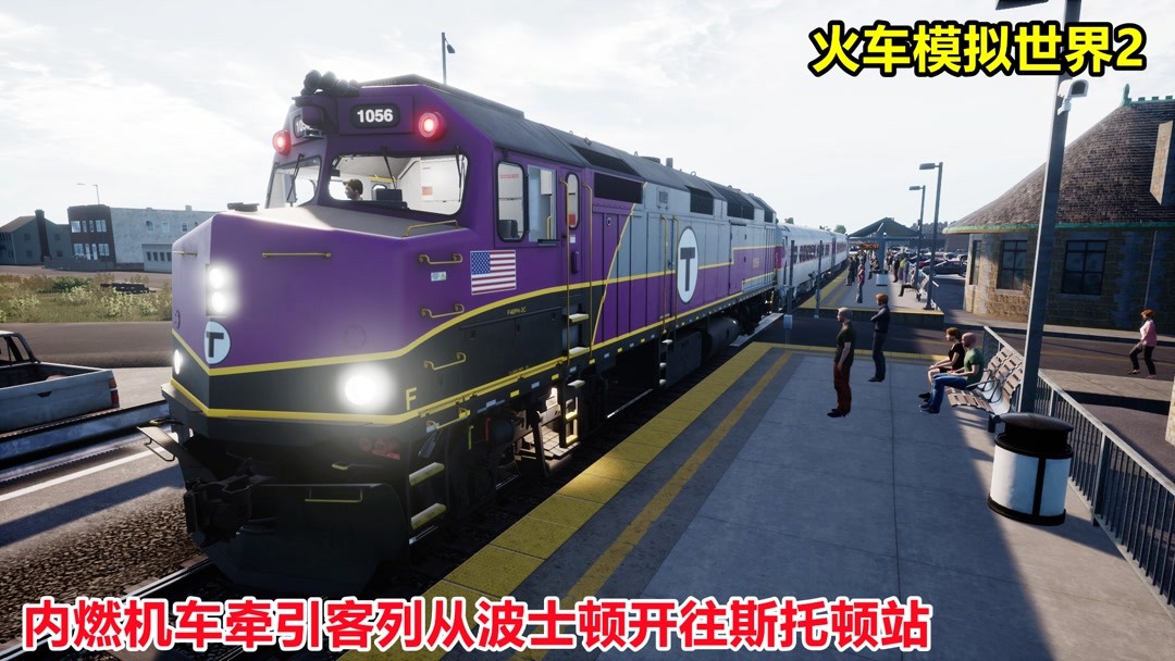 火车模拟世界2:内燃机车牵引客运列车从波士顿站开往斯托顿站