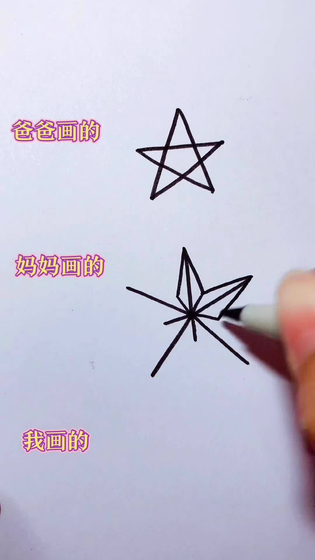 一家三口画的五角星,你喜欢谁画的?#简笔画 #一起学...