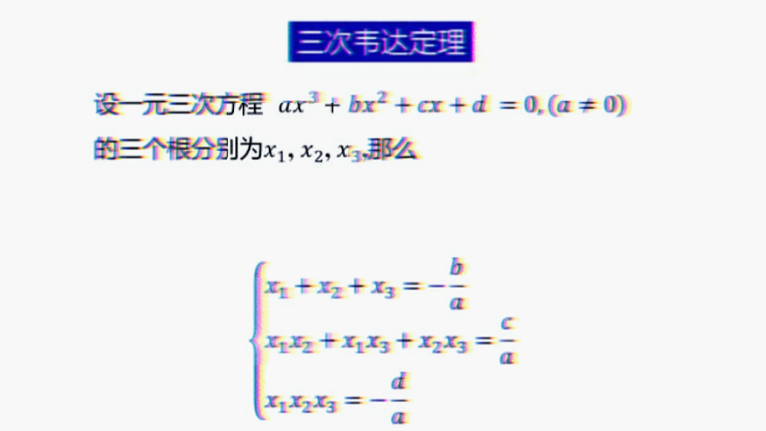 三次韦达定理