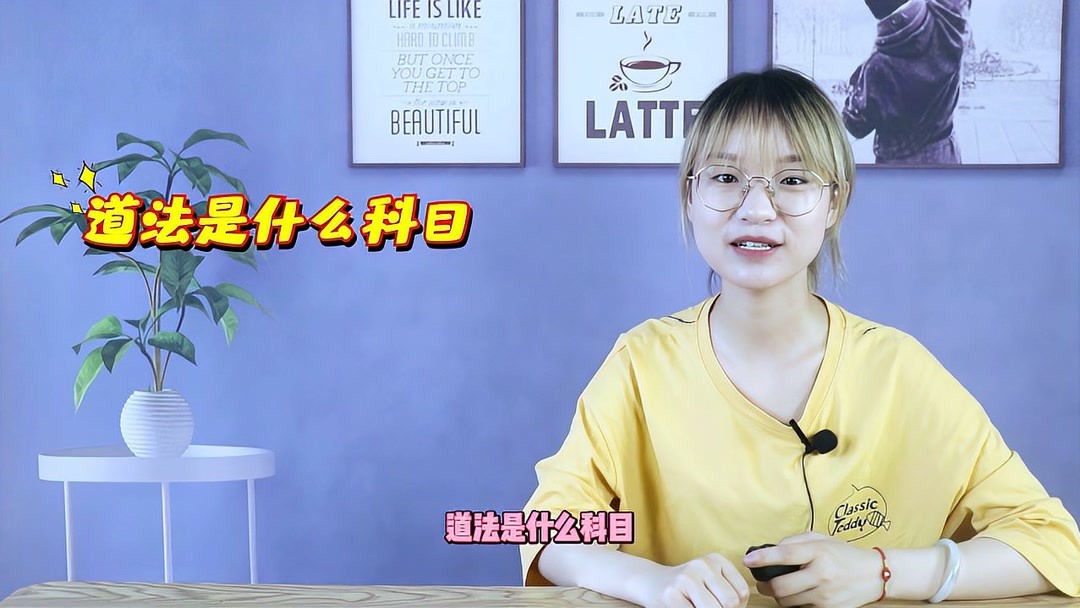 道法是什么科目呢