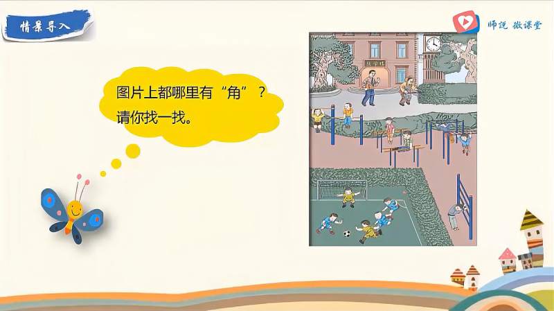二年级数学,角的初步认识,你认识角吗?