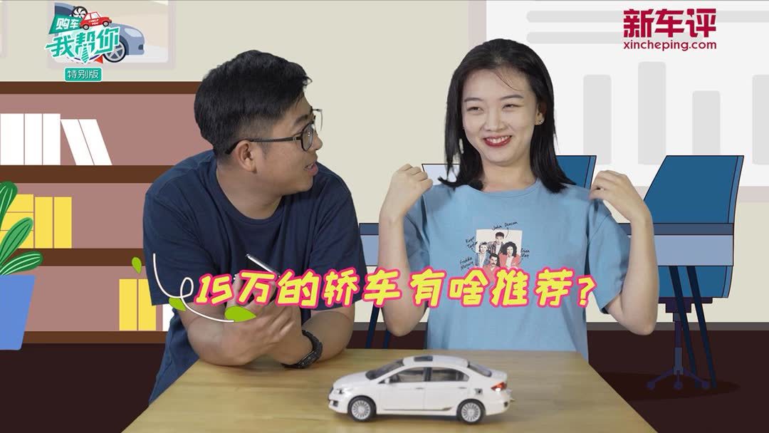 购车我帮你:要求多预算低 15万运动型轿车有什么选择?