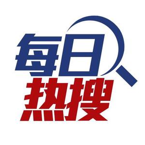 每日热搜 
