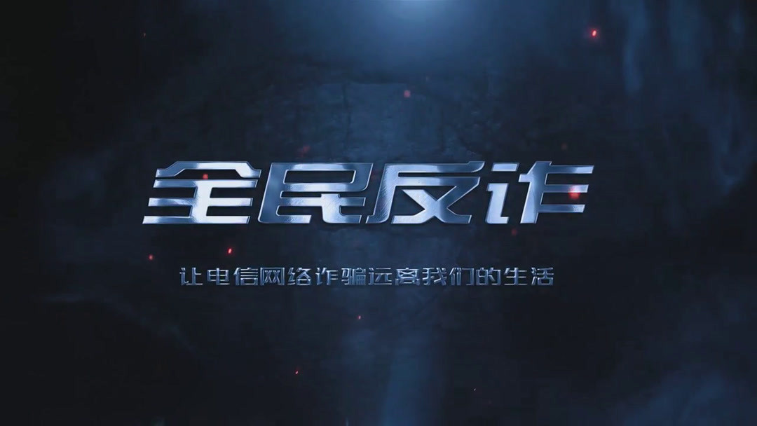 [“反电诈”专项行动宣传之十一]富顺公安“反电诈”公益短片