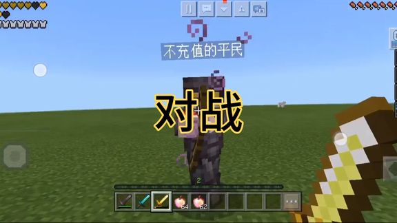 来了,我的世界对战。
