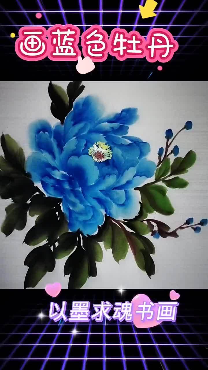 冬奥气氛组国画写意牡丹画牡丹