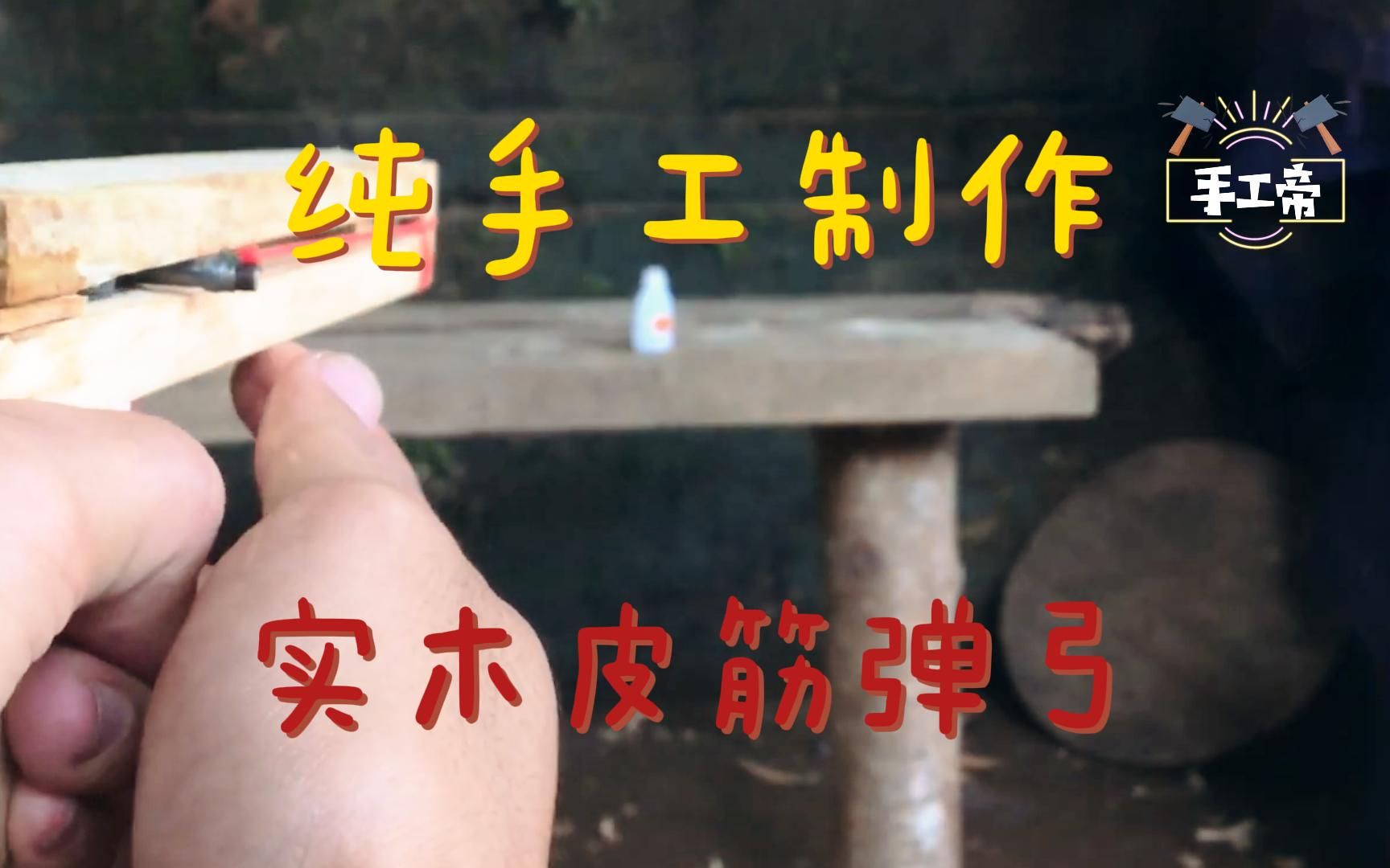实木纯手工制作弹弓玩具