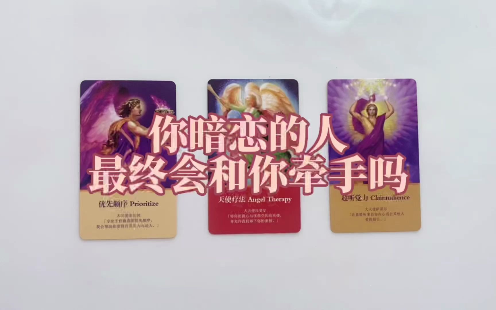 塔罗牌占卜;你暗恋的人最终会和你牵手吗?