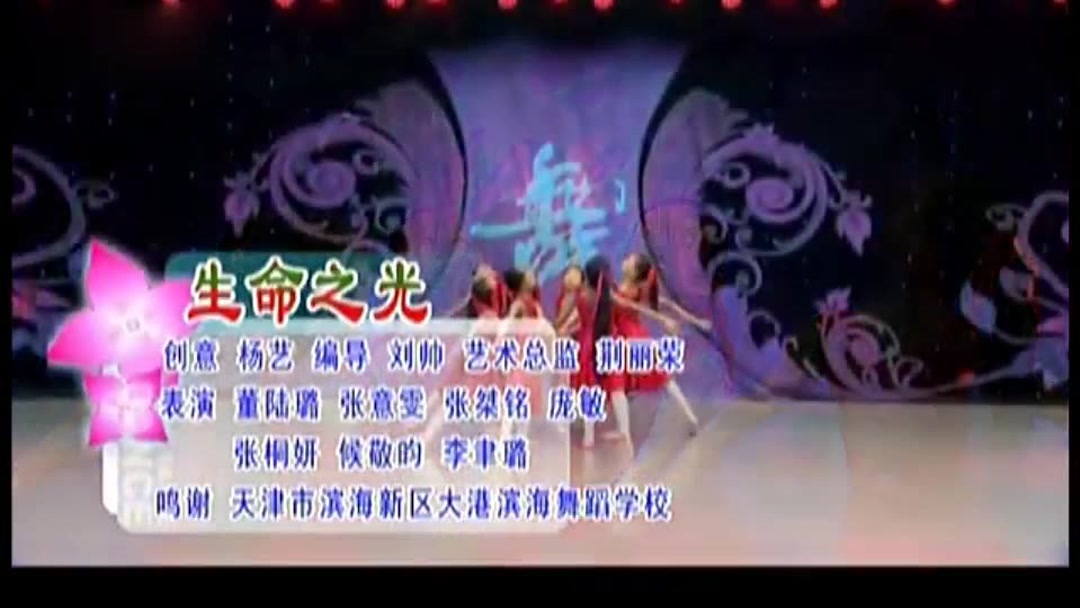 儿童舞蹈教学 《生命之光》