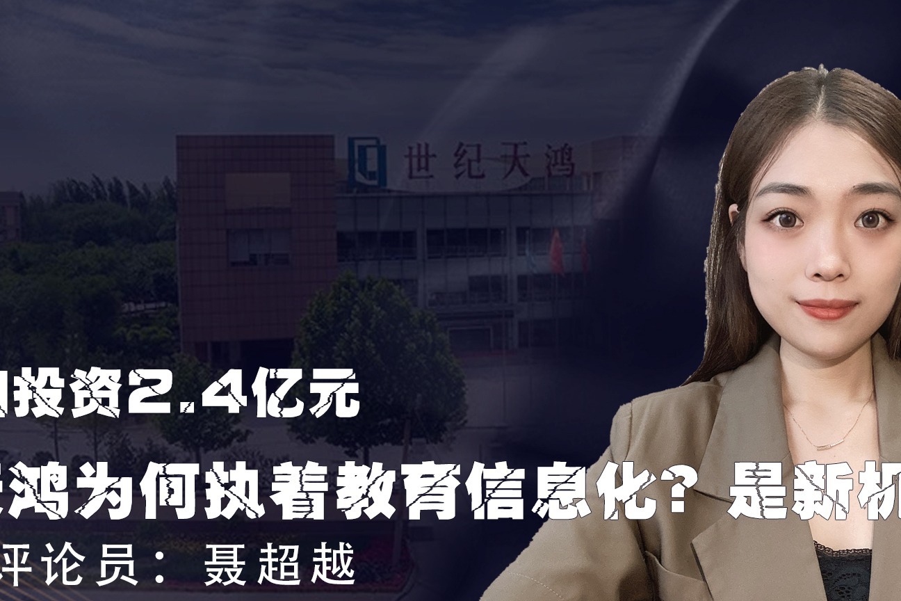 又增加投资2.4亿元!世纪天鸿为何执着教育信息化?是新机吗