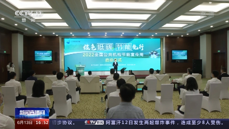 [新闻直播间]2022年全国公共机构节能宣传周启动 全国公共机构人均...
