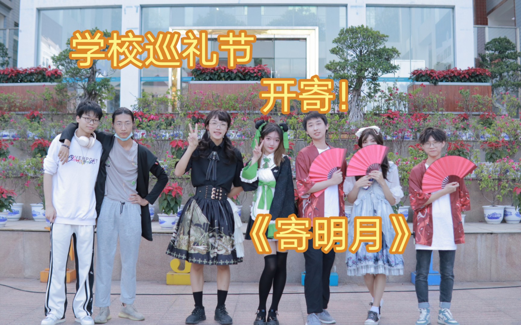 开寄!福建信息职业技术学院巡礼节澪暄动漫社《寄明月》表演