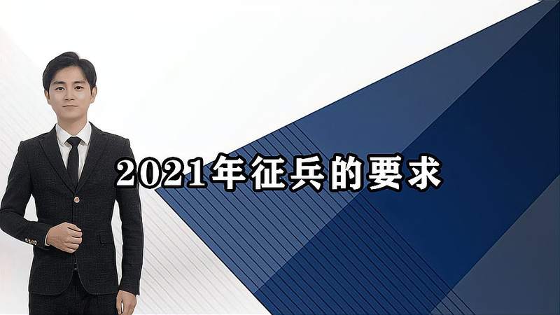 2021年征兵的要求