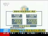 [朝闻天下]跨境电商税收新政:新政出台 个人年度免关税额2万元