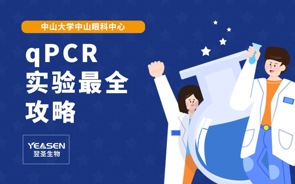 线上讲座丨qPCR实验最全攻略