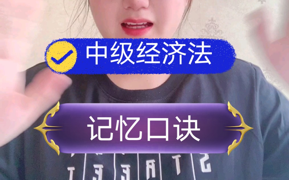 中级会计经济法 记忆口诀