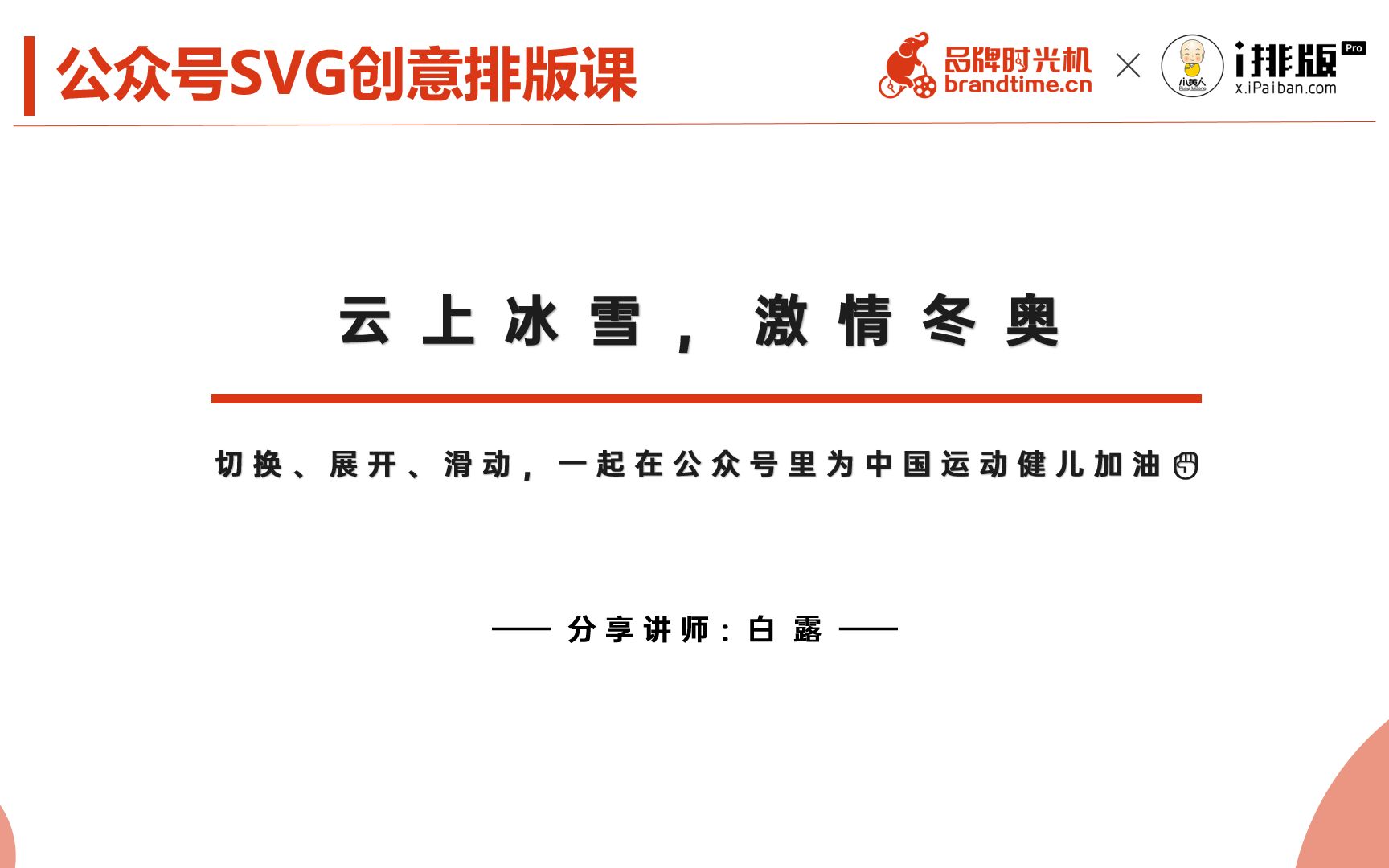 公众号SVG创意排版 | 云上冰雪,激情冬奥-贝壳找房-抽屉切换来打气