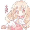 小悠吖 