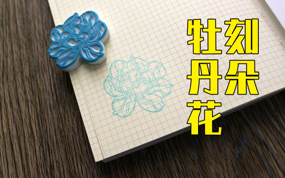 【橡皮章】阿朴*刻朵牡丹花